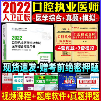 口腔执业医师考试用书2022人卫版 全新大纲 指导用书\/实践技能\/模拟试题解析 综合指导用书