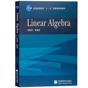 linear Algebra 彭国华 高等教育出版社 英文版线性代数教材 高等代数教材 多项式和线性