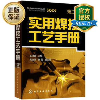 正版实用焊接工艺手册 第二版 焊接工艺入门书籍 焊接技术手册 电焊工操作技能书籍 化学工业出版社
