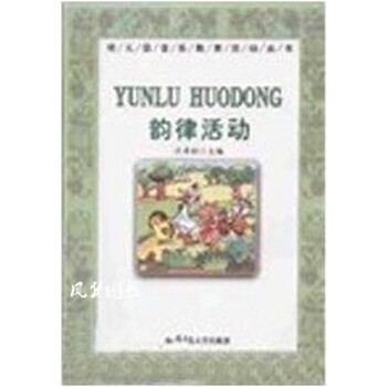 韵律活动 许卓娅主编 南京师范大学出版社