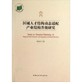 区域人才结构动态适配产业结构升级研究 张延平 著【正版书】