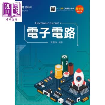 电子电路 *新版 第三版 附MOSME行动学习一点通 港台原版 黄庆璋 台科大