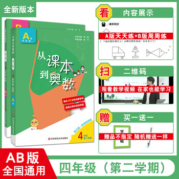 从课本到奥数全国通用四年级AB版第三版4下2册套装第二学期天天练视频讲解2021举一反三小学数学培优华东师范大学出版