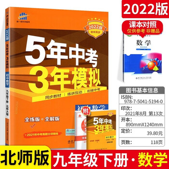 可选】2023版5年中考3年模拟初三九年级上下册53曲一线课本同步五年中考三年模拟 九年级数学下册北师大版