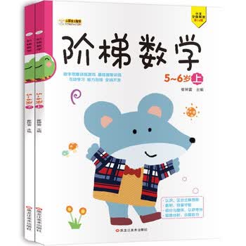 小笨熊 阶梯数学启蒙 学前教育 幼儿园数学练习 智力开发5-6岁 上、下2册(中国环境标志产品 绿色印刷)