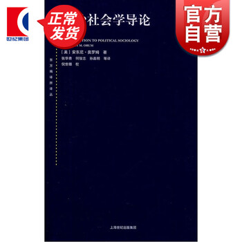 政治社会学导论(第4版)/东方编译所译丛 美/奥罗姆 上海人民出版社