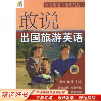 敢说英语口语系列丛书：敢说出国旅游英语 李红