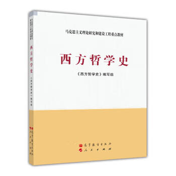 马克思主义理论研究和建设工程重点教材:西方哲学史 《西方哲学史》编写组 编【正版书】