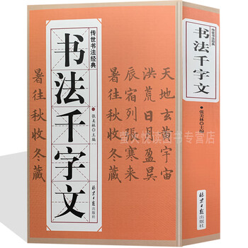 书法千字文 行书草书楷书隶书篆书 中国毛笔字书法大全 毛笔字帖 摹毛笔字贴 王羲之赵孟頫颜真卿柳公权欧阳询等书法艺术书籍