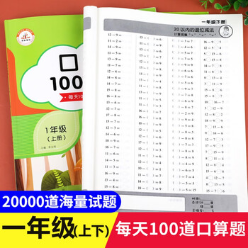 小学一年级口算题卡10000道上册下册人教版1年级数学思维同步训练口算天天练10 20以内加减法心算 【1年级下册】口算题10000道