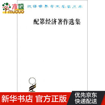 配第经济*作选集/汉译世界学术名*丛书