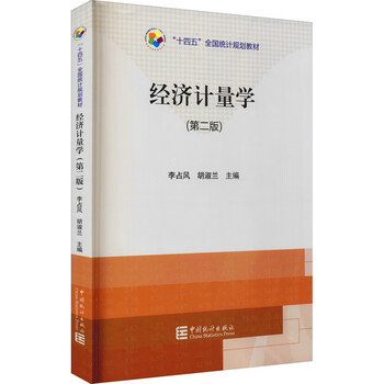 经济计量学(第2版) 李占凤,胡淑兰 编 统计