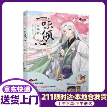 一味倾心:《食物语》美术设定集 天闻角川出品 著 湖南美术出版社