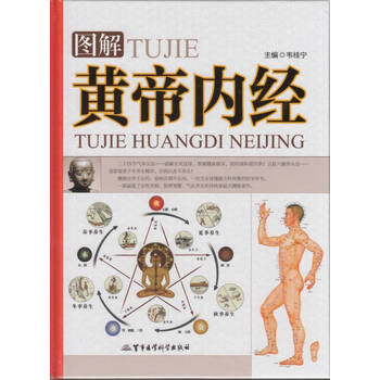  图解黄帝内经 韦桂宁 军事医学科学出版社 9787516304266