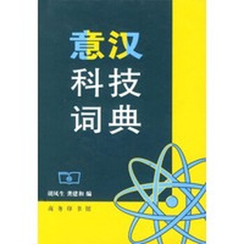 意汉科技词典 胡凤生,龚建和