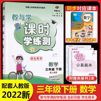 2022春教与学课时学练测一年级二年级三年级四年级五年级六年级下册语文数学英语人教版PEP 三年级数学人教版