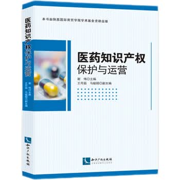 医药知识产权保护与运营