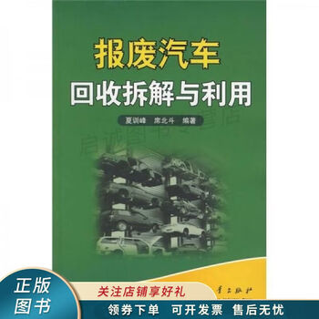 报废汽车回收拆解与利用