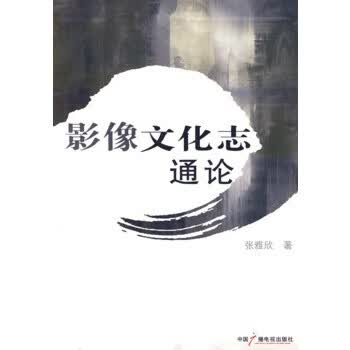 影像文化志通论【正版图书】