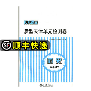 阳光课堂质监天津单元检测卷八年级历史下册 人教版天津版八年级下册历史试卷 初二历史下册