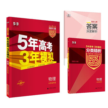 曲一线 2023A版 5年高考3年模拟 物理 山东省专用 53A版 高考总复习 五三