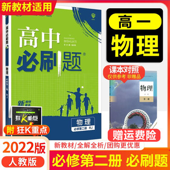 2022新教材 高中必刷题物理必修二2人教版 高一下册物理必修第二册同步练习册附狂K重点 物理必修2 人教