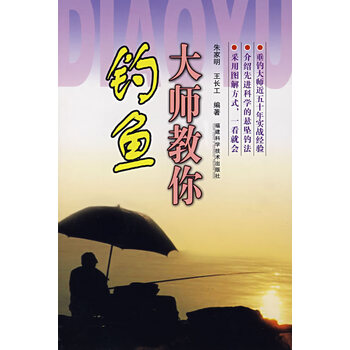 大师教你钓鱼【正版图书】