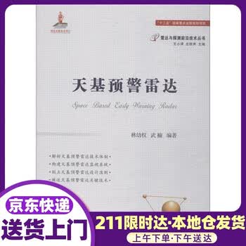 天基预警雷达 林幼权,武楠 国防工业出版社