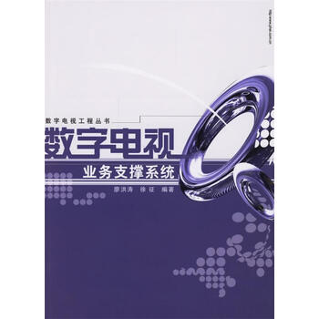 数字电视业务支撑系统【正版图书，放心下单】