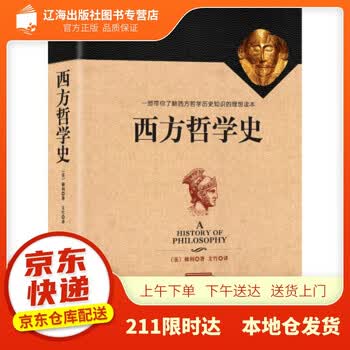 【新华图书籍 正版速发】西方哲学史（全译修订版） 梯利, 文竹 中国华侨出版社
