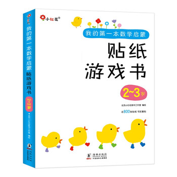 邦臣小红花·我的第一本数学启蒙贴纸游戏书 2-3岁（套装全6册）