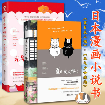 青春文学（2册）夏目友人帐+元气少女缘结神 鞍马山夜话