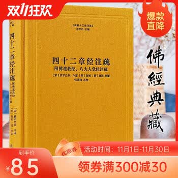 四十二章经注疏佛教十三经注疏附佛遗教经八大人觉经注疏御注四十二章经佛说四十二章经解遗教经论佛遗教经注