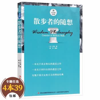 【包邮】西方大师的智慧哲学经典著作 散步者的随想 卢梭 著