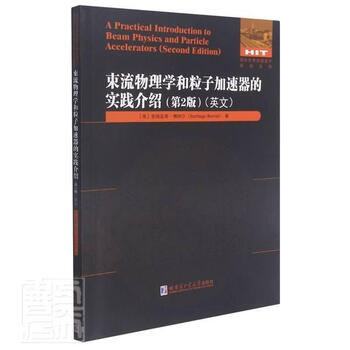 束流物理学和粒子加速器的实践介绍:第2版:英文亚哥·博纳尔哈尔滨工业大学出版社97875603947