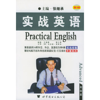 实战英语:高级篇【正版图书】