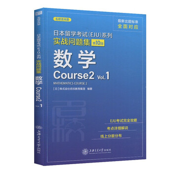 可多选 中日双语辅导教程基础篇物理 化学 数学2 实战问题集数学 日本留考eju理科 日本留学考试 eju日语 中日双语 eju留考日语真题 实战问题集共10回 数学