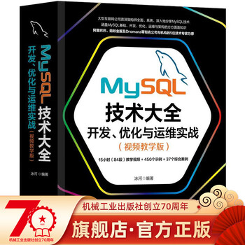 MySQL技术大全：开发、优化与运维实战（视频教学版）MySQL、数据库，优化，运维