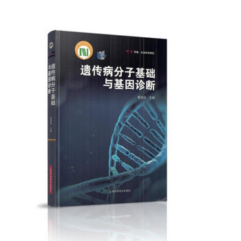 S正版   版遗传病分子基础与基因诊断 曾溢滔主编 上海科学技术出版社