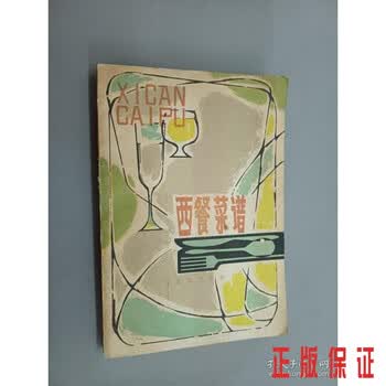 保证正版  可开发票！！西餐菜谱