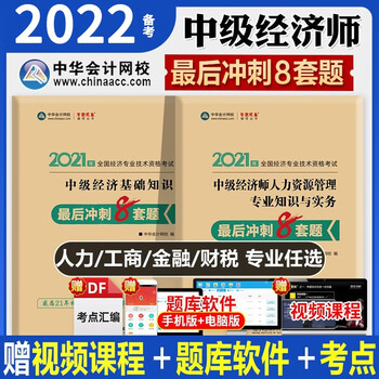 中华2022年中级经济师考试教材章节题库应试指南练习题集金融人力资源管理工商财税财政税收人资中级 最后冲刺8套题（送题库） 单科：金融知识与实务