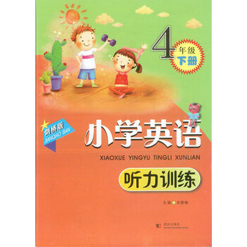 2020版小学英语听力训练4四年级下册JOIN IN剑桥版课堂同步练习