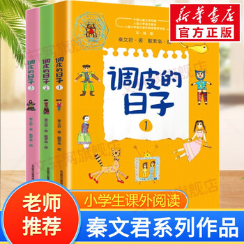 【单册包邮全套自选】秦文君书系列作品 调皮的日子1-3册 全彩美绘版全三册