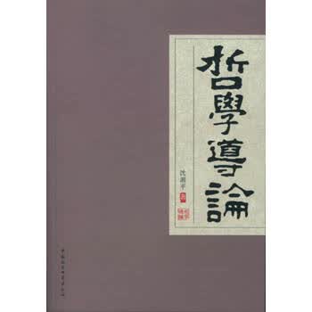 哲学导论沈湘平 9787500469100