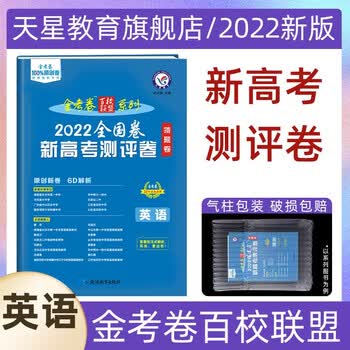 【科目自选】新高考全国卷版 天星教育2022金考卷百校联盟测评卷猜题卷 英语（新高考版）