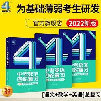 中考数学四轮复习英语语文四轮复习中考英语词汇2022全国版七八九年级初中中考复习资料人教版本全套解题方法与技巧 四轮复习 语文+数学+英语