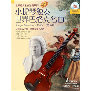 小提琴独奏世界巴洛克名曲(附光盘简易版原版引进)/世界经典名曲独奏系列