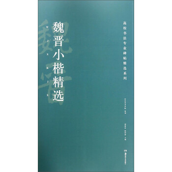 魏晋小楷精选/高校书法专业碑帖精选系列