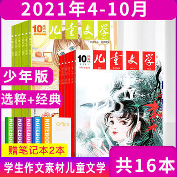 儿童文学杂志少年版2021年10月中小学生作文素材文学文摘课外阅读 21年4-10月+送2本共16本