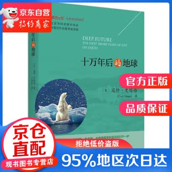 【正版图书】十万年后的地球 寇特·史塔格(CurtStager) 北京大学出版社
